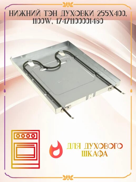 Нижний ТЭН духовки 255x400, 1100W