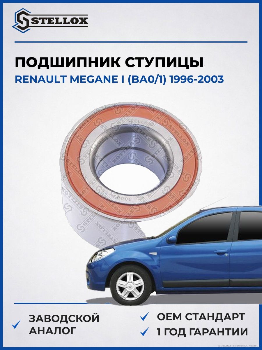 Подшипник ступицы передней Stellox 4030007SX Рено Меган I Renault Megane I BA0 1996-2003