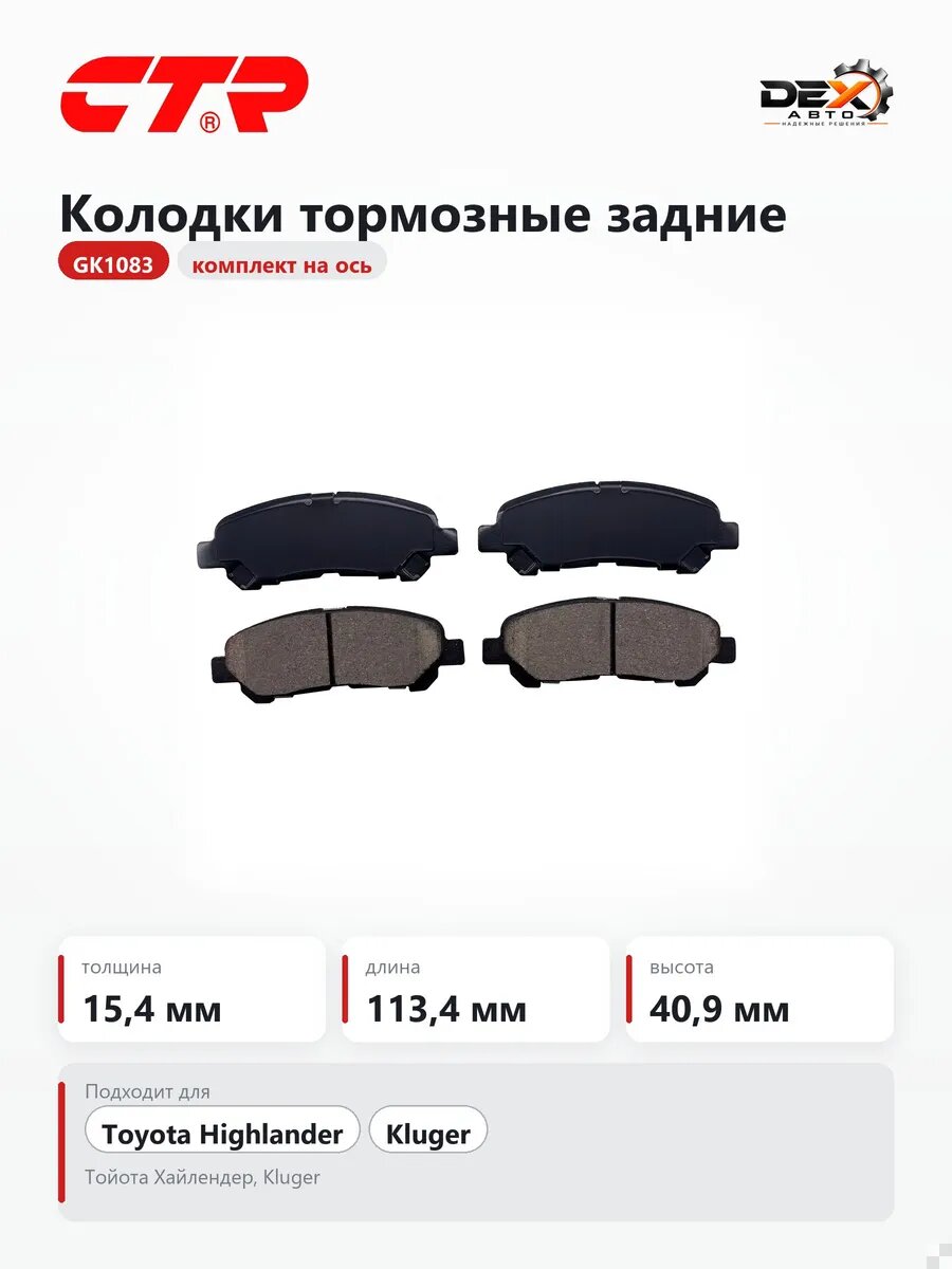 Колодки тормозные задние GK1083 для Тойота Хайлендер