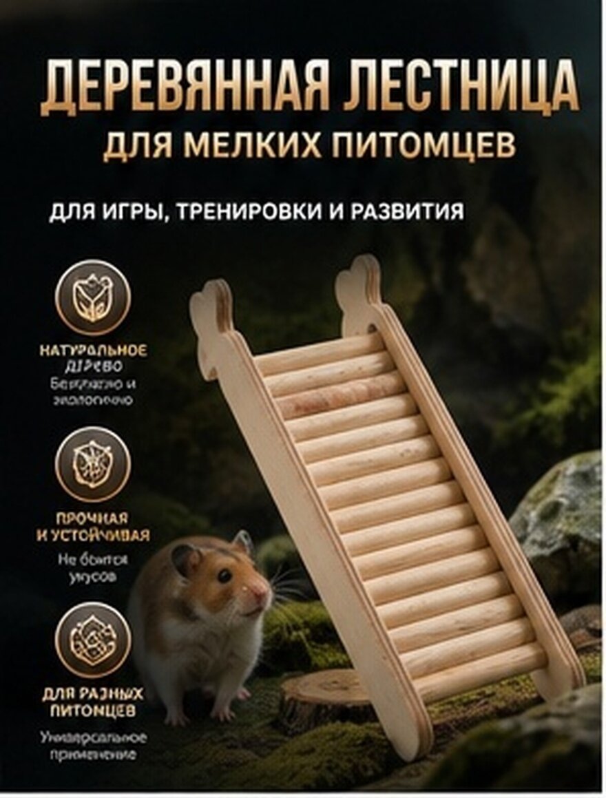 Лестница Из Дерева Для Хомячков И Маленьких Животных 19x8 Cm