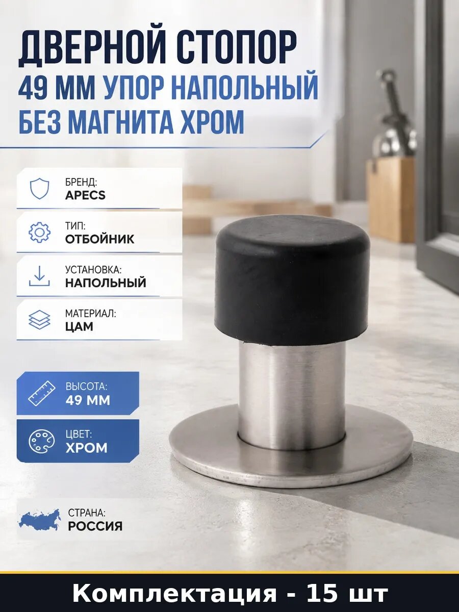 Набор 15 шт Ограничитель двери напольный отбойник 49 мм хром