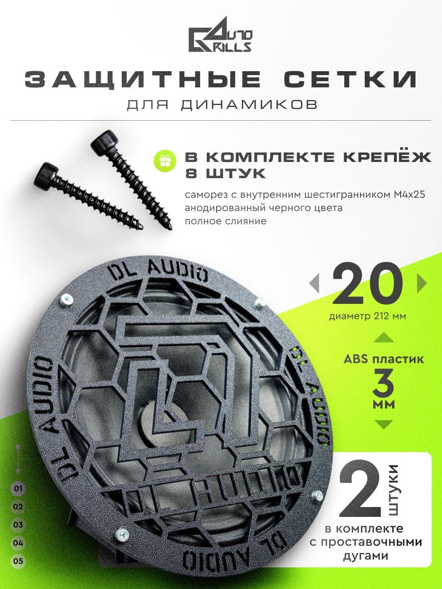 Сетка для динамиков 20 см "DL Audio"