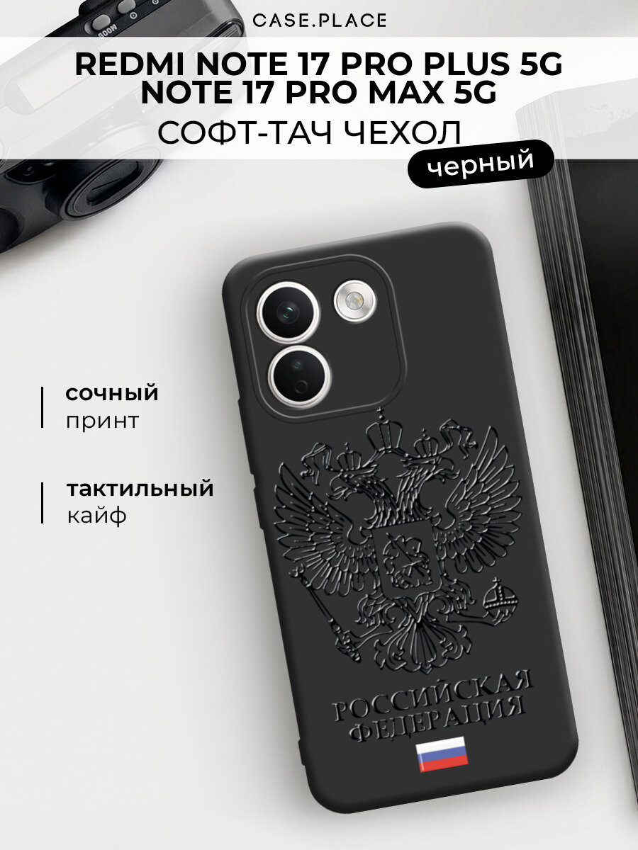 Чехол на Xiaomi Redmi Note 17 Pro+ 5G/17 Pro Max 5G / Сяоми Редми Нот 17 Про+ 5G c принтом Герб и Флаг РФ