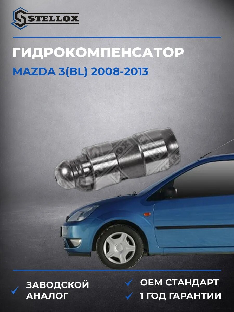 Гидрокомпенсатор Stellox 2000570SX Мазда 3 Mazda 3 BL 2008-2013
