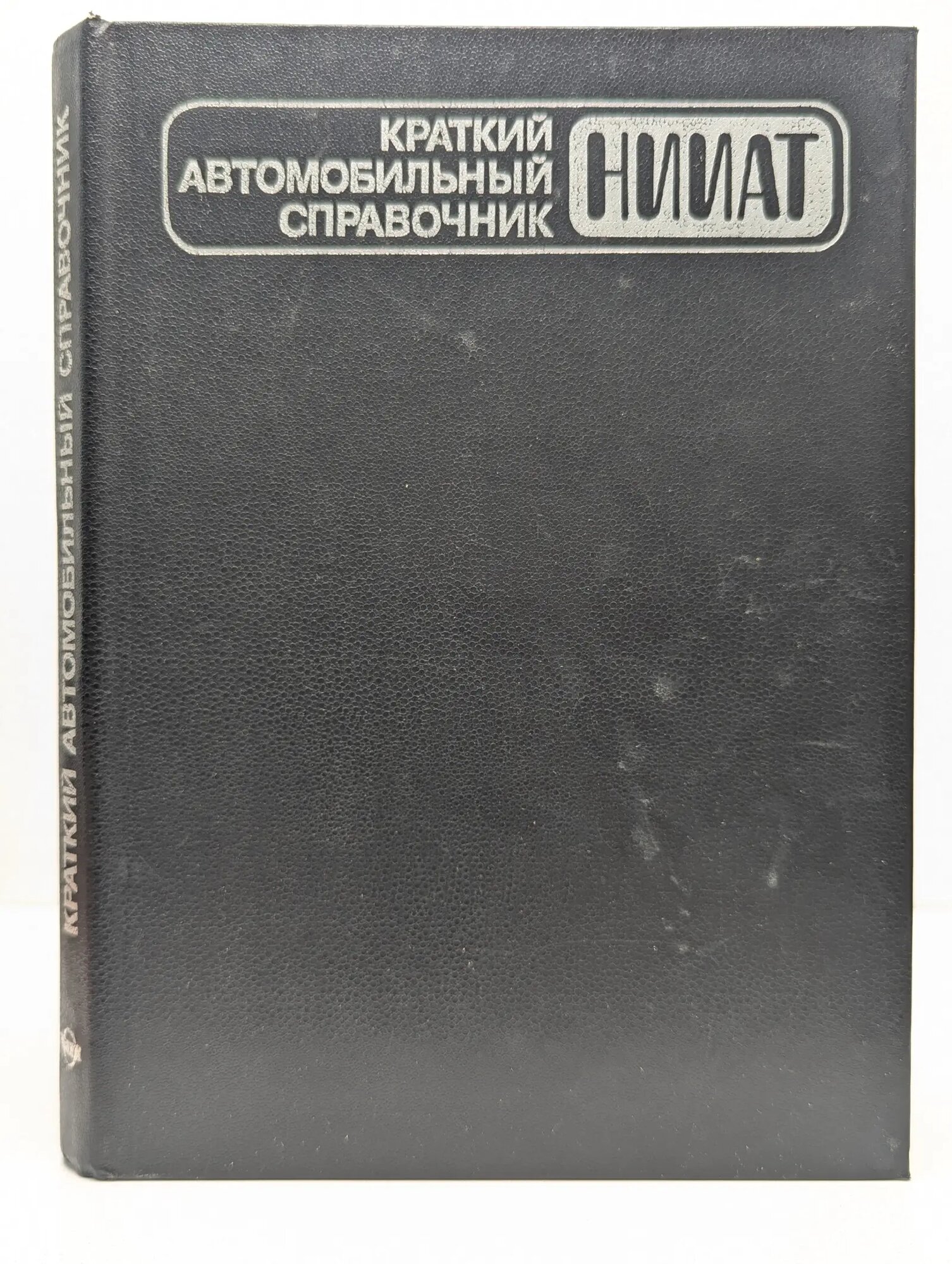 Государственный научно-исследовательский институт автомобильного транспорта. Краткий автомобильный справочник Кузнецов Б. А, Ваганова Т. Н. (ред.) 1984