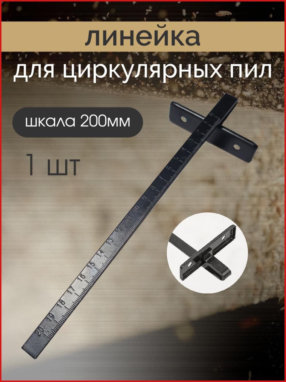 Линейка-направляющая с разметкой и параллельным упором для циркулярной пилы и лобзика