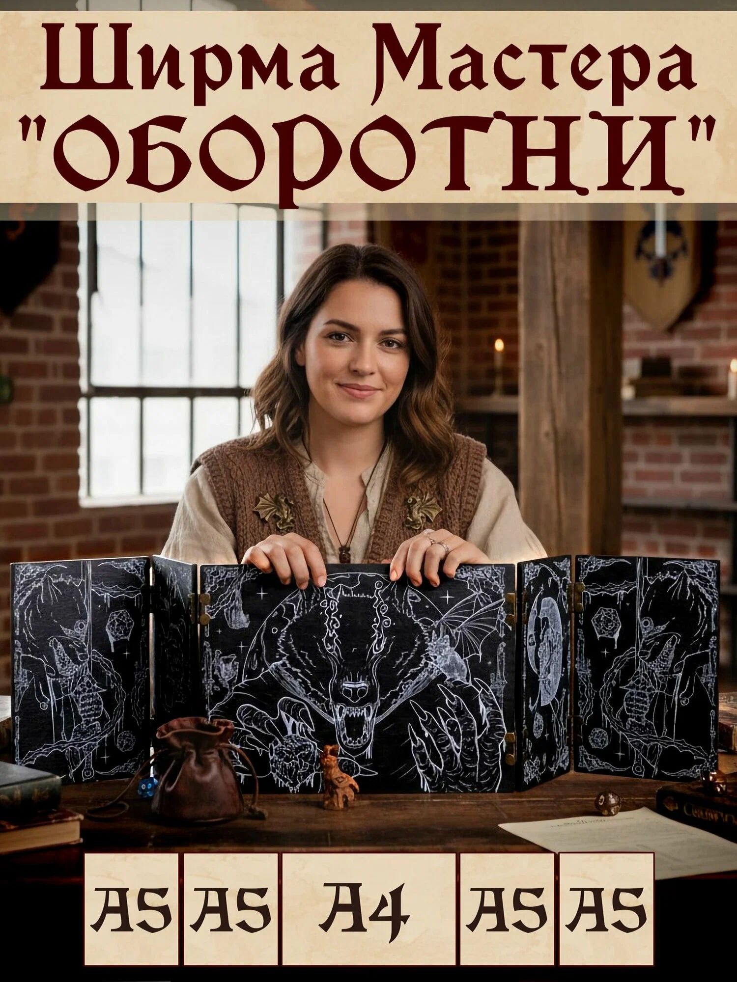 Ширма мастера днд А5 "Оборотни" для DnD, dungeons and dragons