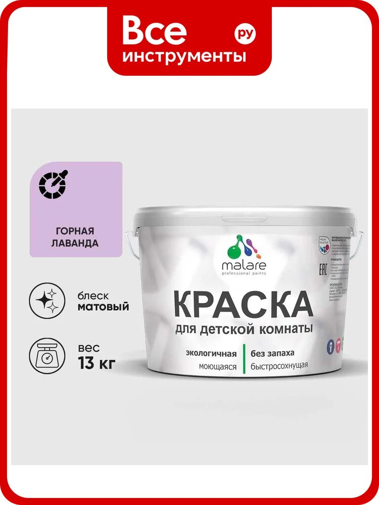 Краска MALARE интерьерная для детской комнаты, моющаяся, горная лаванда, 13 кг КДЕТГОРМ1300