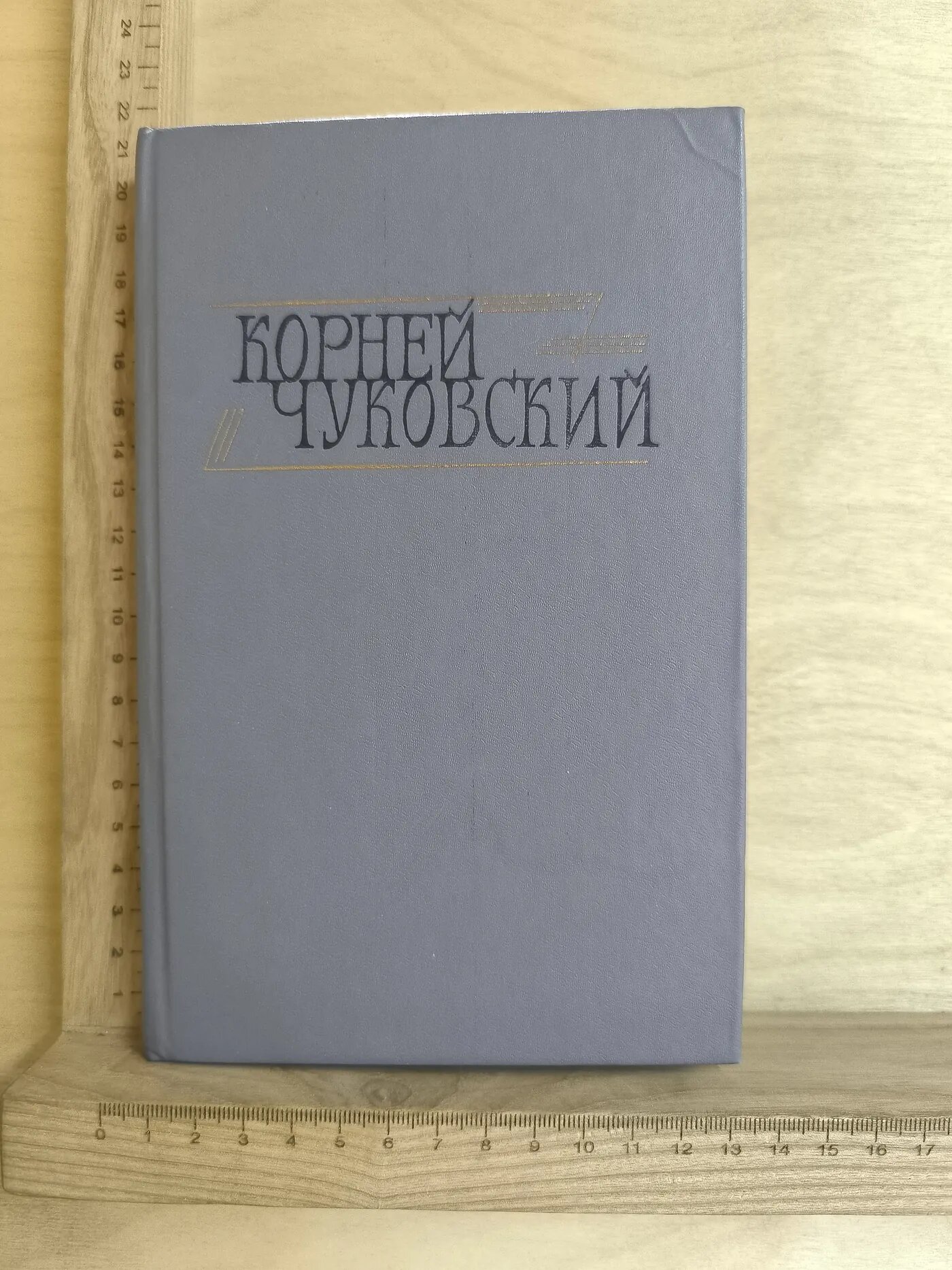 Сочинения в двух томах. Том I. Сказки. От двух до пяти. Живой как жизнь