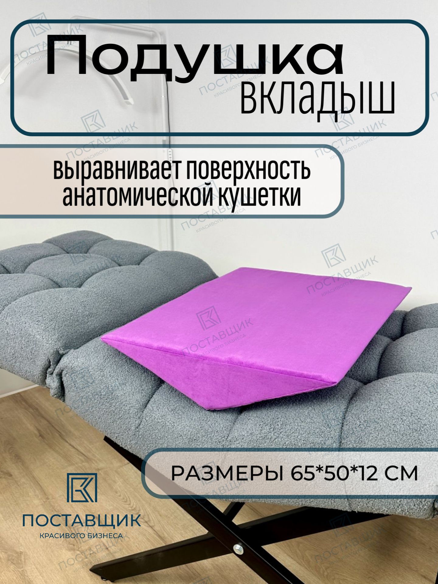 Подушка вкладыш для анатомической кушетки треугольная, велюр