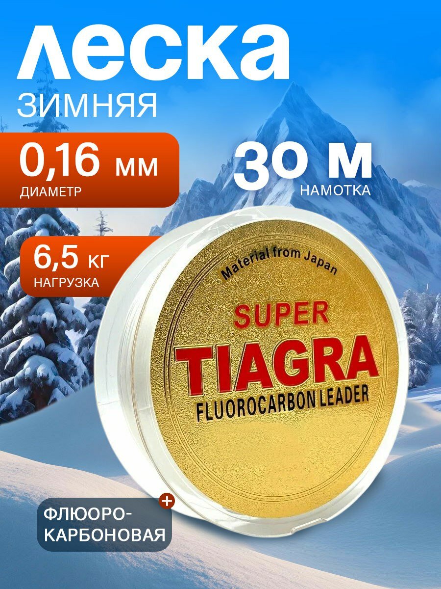 Леска для зимней рыбалки 0,16мм 30м, 1 шт
