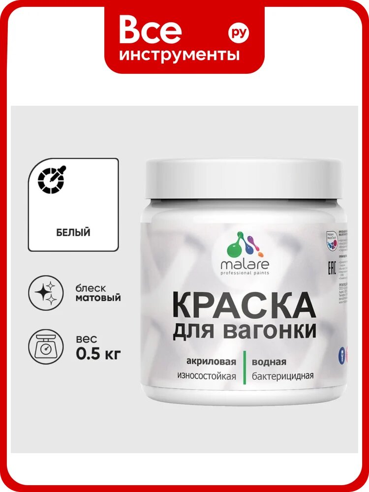 Акриловая краска для вагонки для дерева с антисептическим эффектом без запаха матовая белый MALARE 0,5 кг КВГНКАБЕЛМ0050