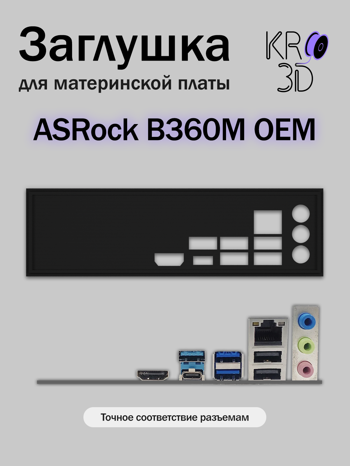 Заглушка для материнской платы ASRock B360M OEM черная