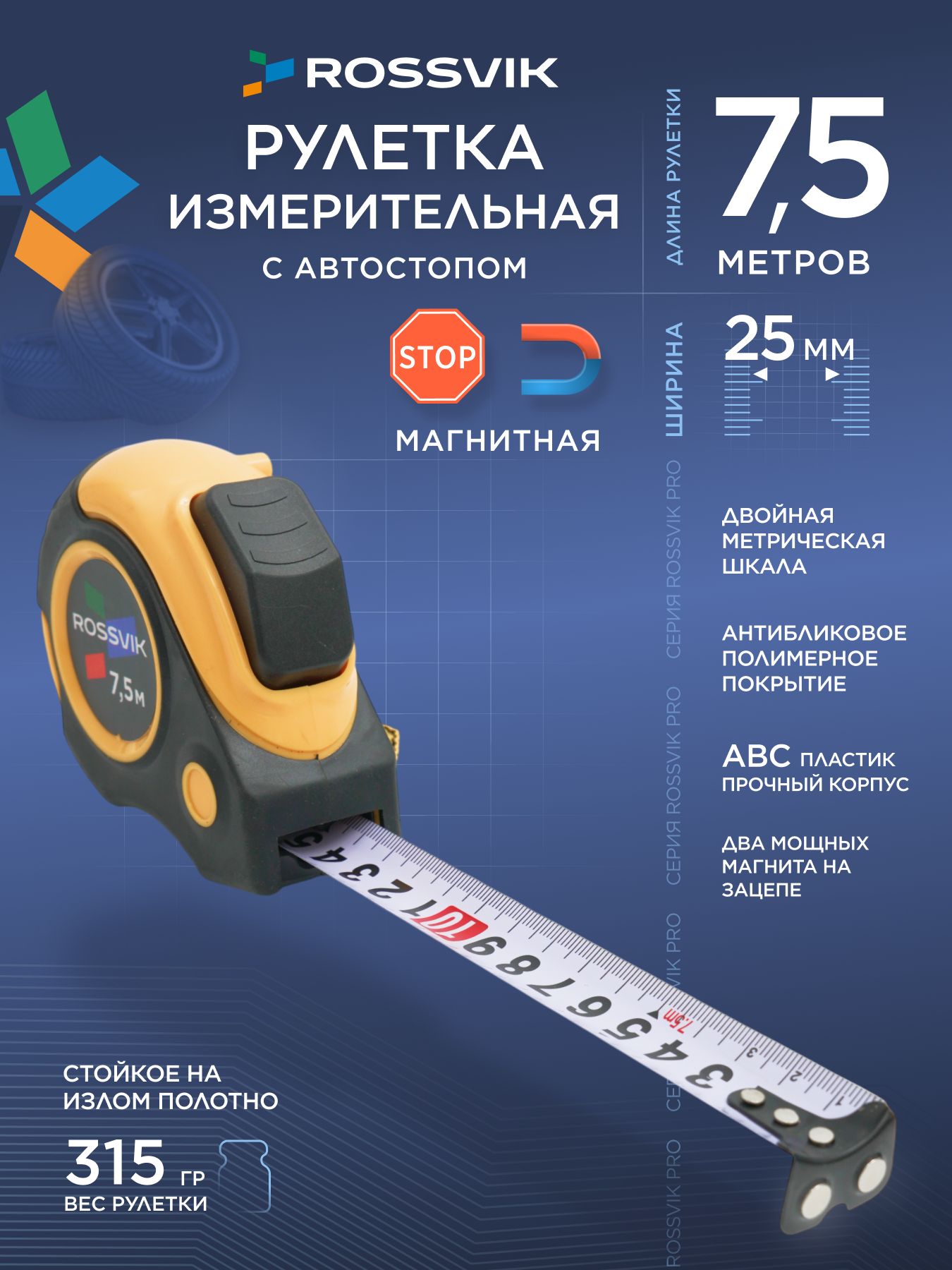 Рулетка профессиональная 7.5 м х 25 мм, с магнитом, автостопом, обрезиненный корпус