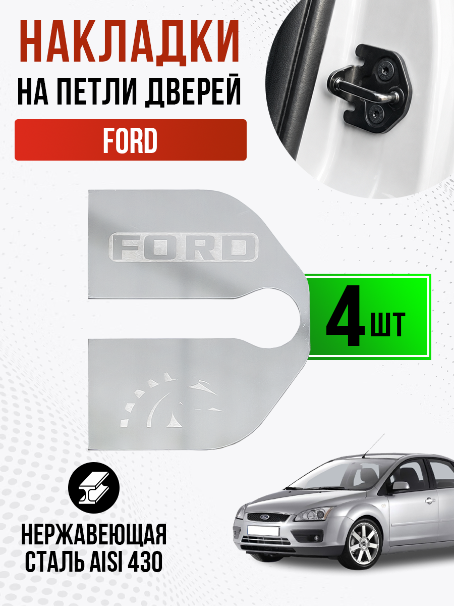 Защитные накладки на петли замков дверей Форд / Ford