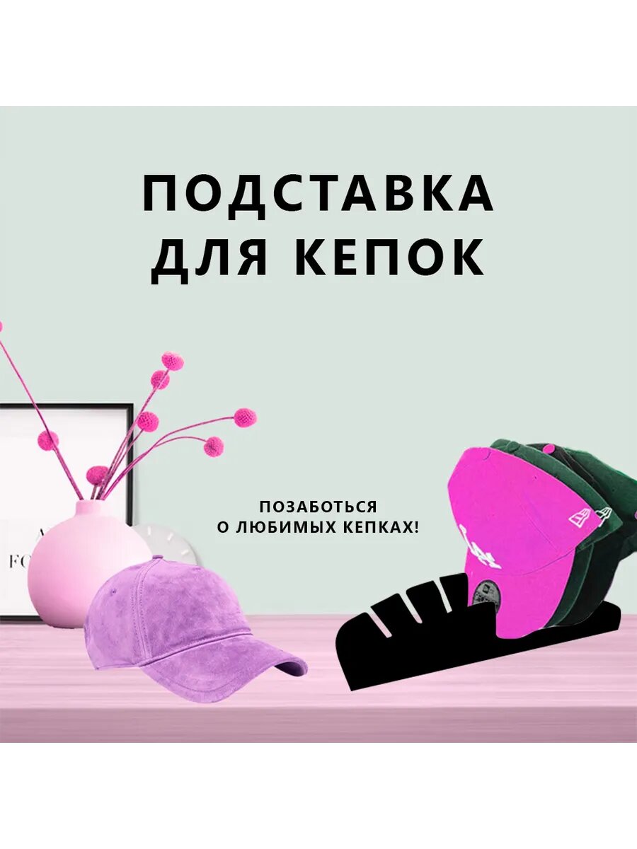 Подставка для бейсболок/кепок полукруглая черная