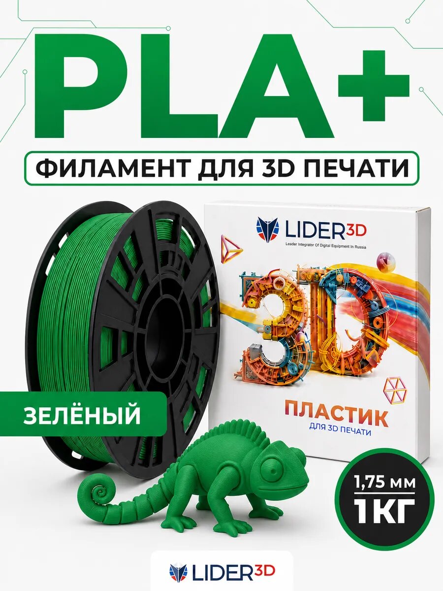 PLA+ пластик LIDER-3D для 3D принтера 1.75 мм, Зелёный (RAL 6037), 1 кг