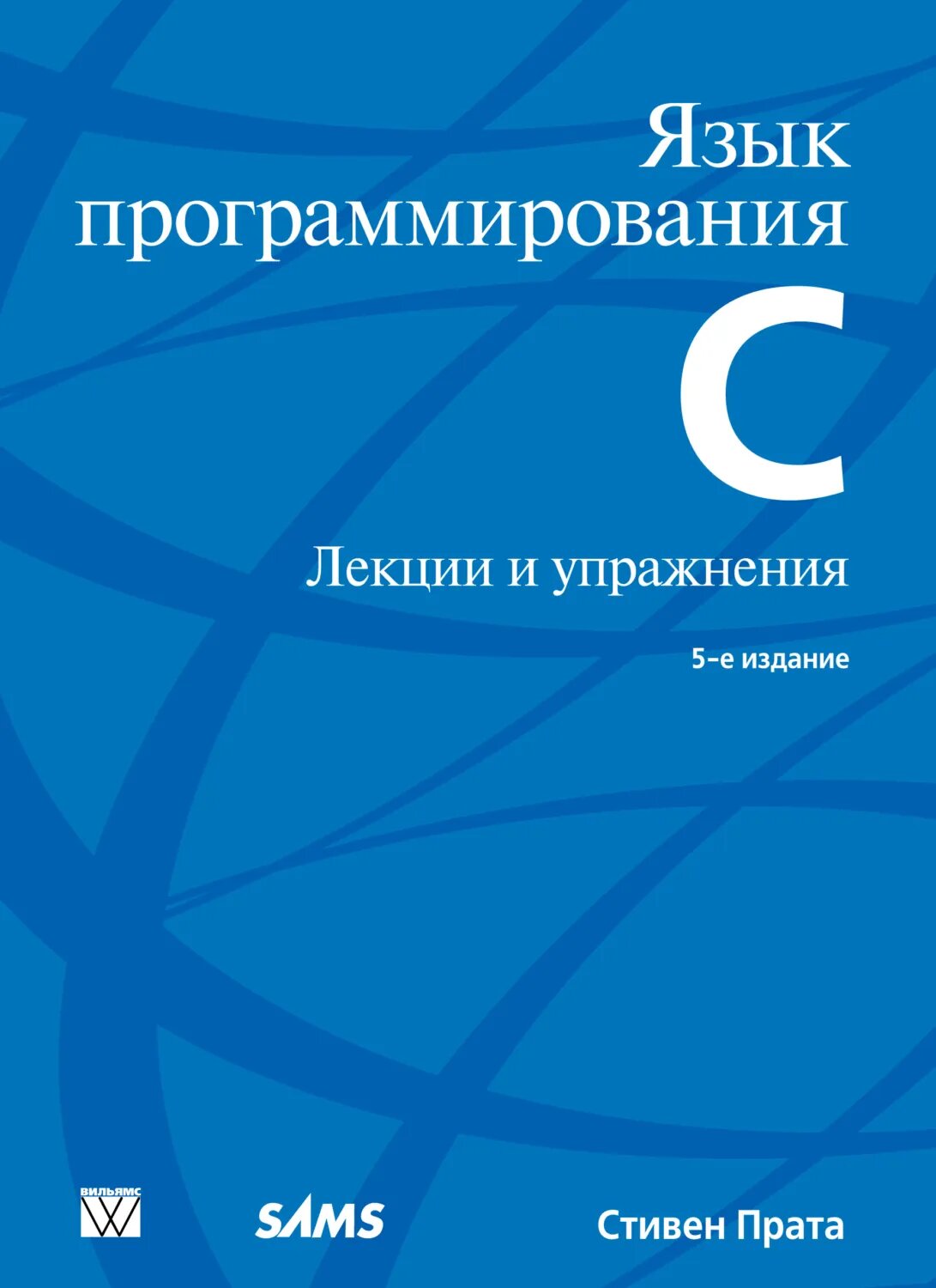 Язык программирования С. Лекции и упражнения [Цифровая книга]