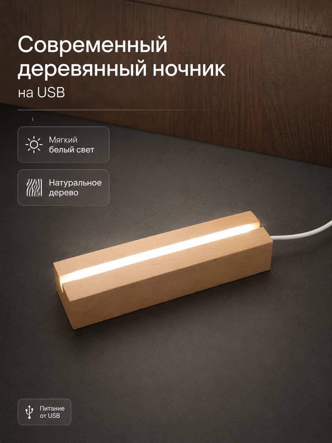 Светодиодный современный USB-светильник (ночник) из натурального дерева