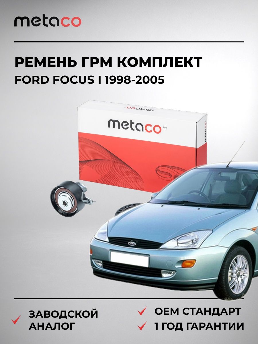 Ремень ГРМ к-кт METACO 1170092 Форд Фокус I Ford Focus I 1998-2005