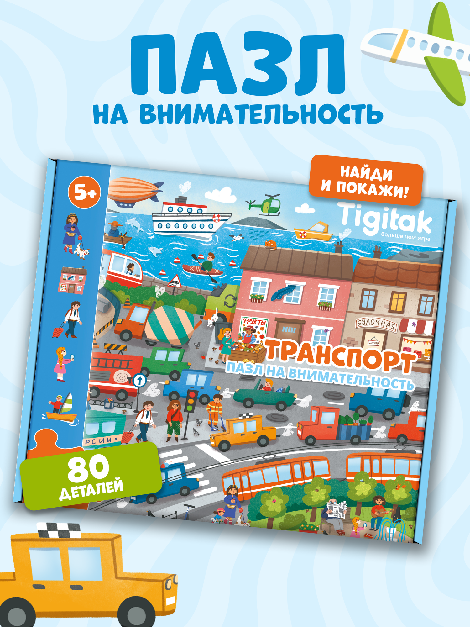 Пазл на внимательность Транспорт 80 элементов