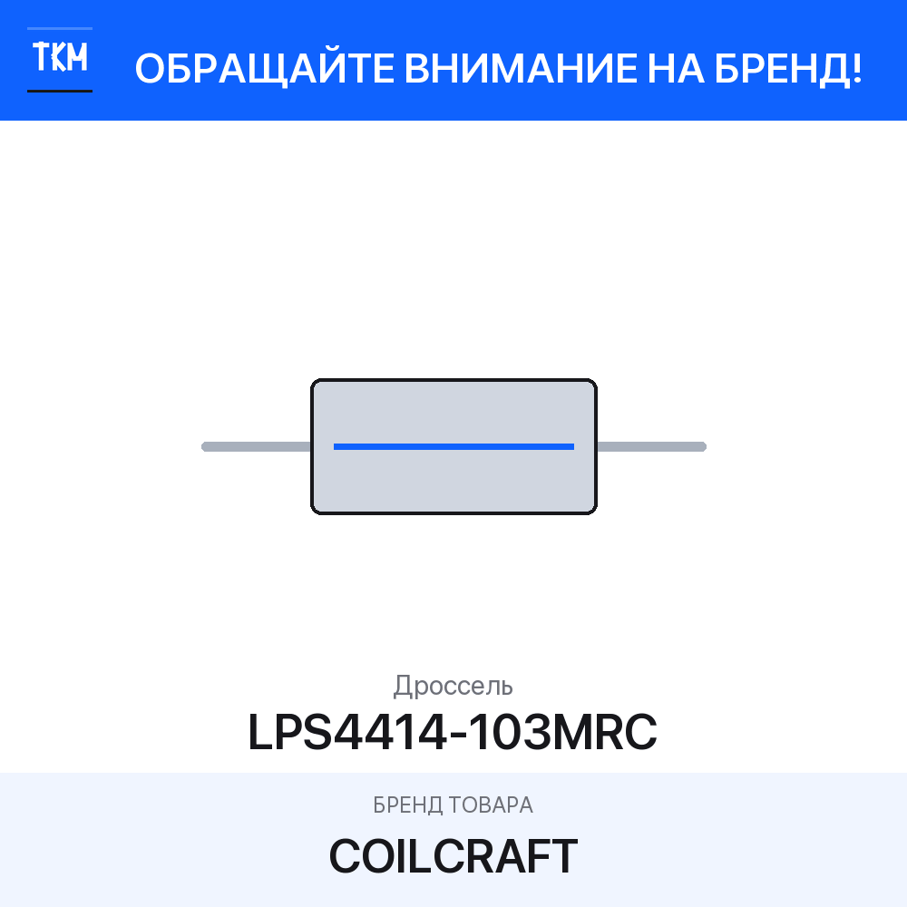 Катушка индуктивности (дроссель) LPS4414-103MRC Coilcraft
