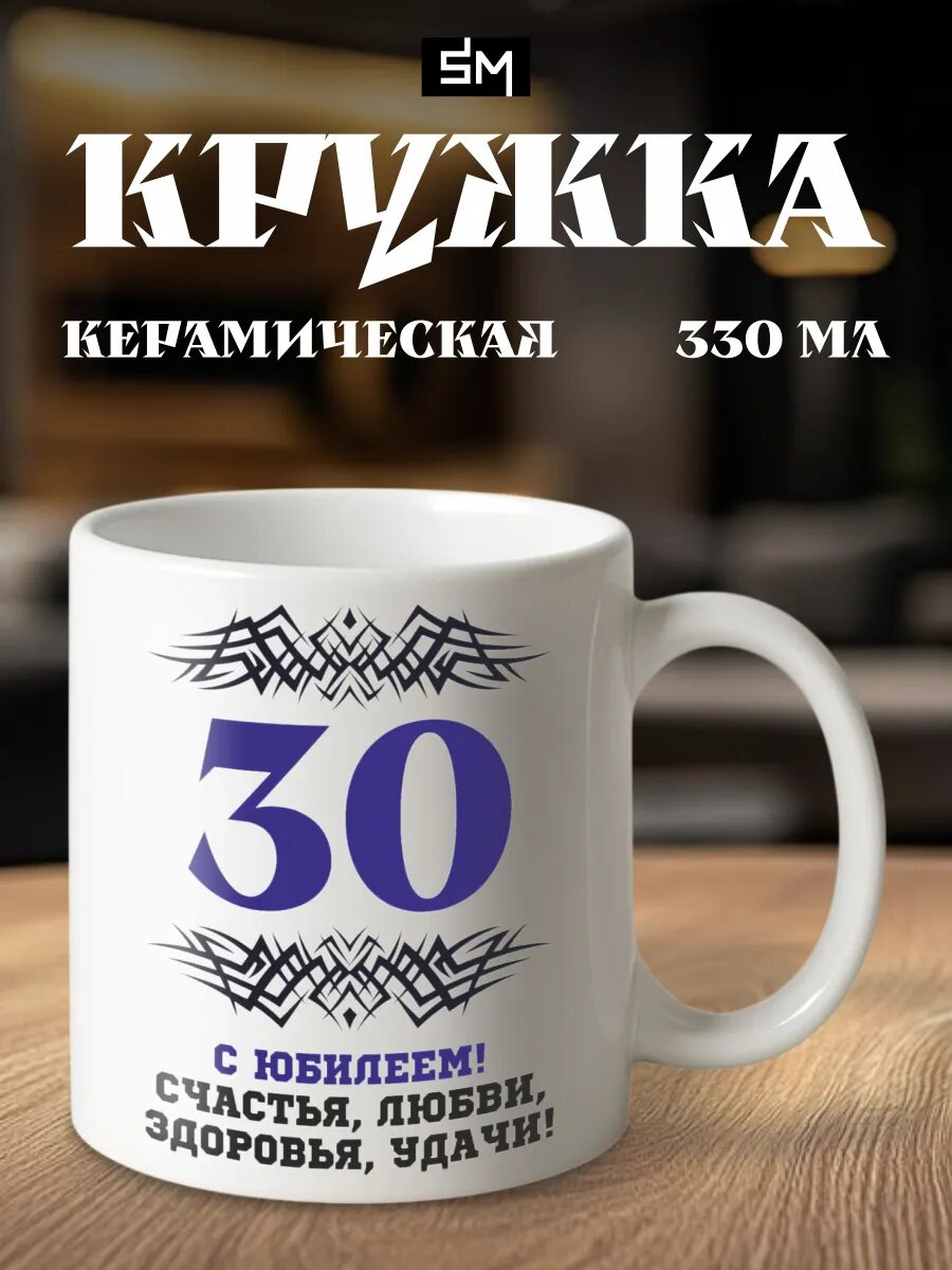 Кружка с принтом с юбилеем 30 лет