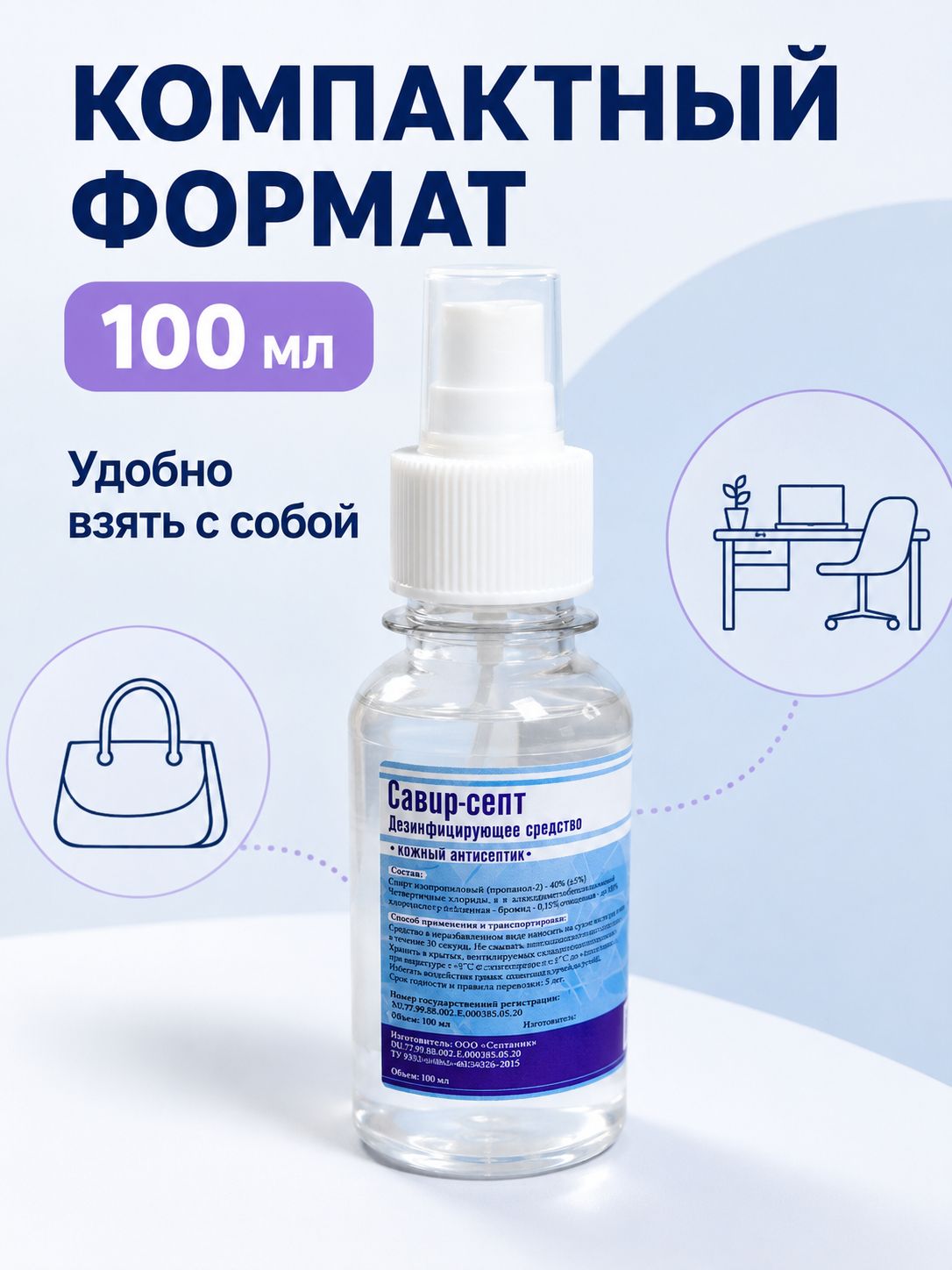 Антисептик для рук кожный Савир-Септ 100 мл с распылителем дезинфицирующее средство