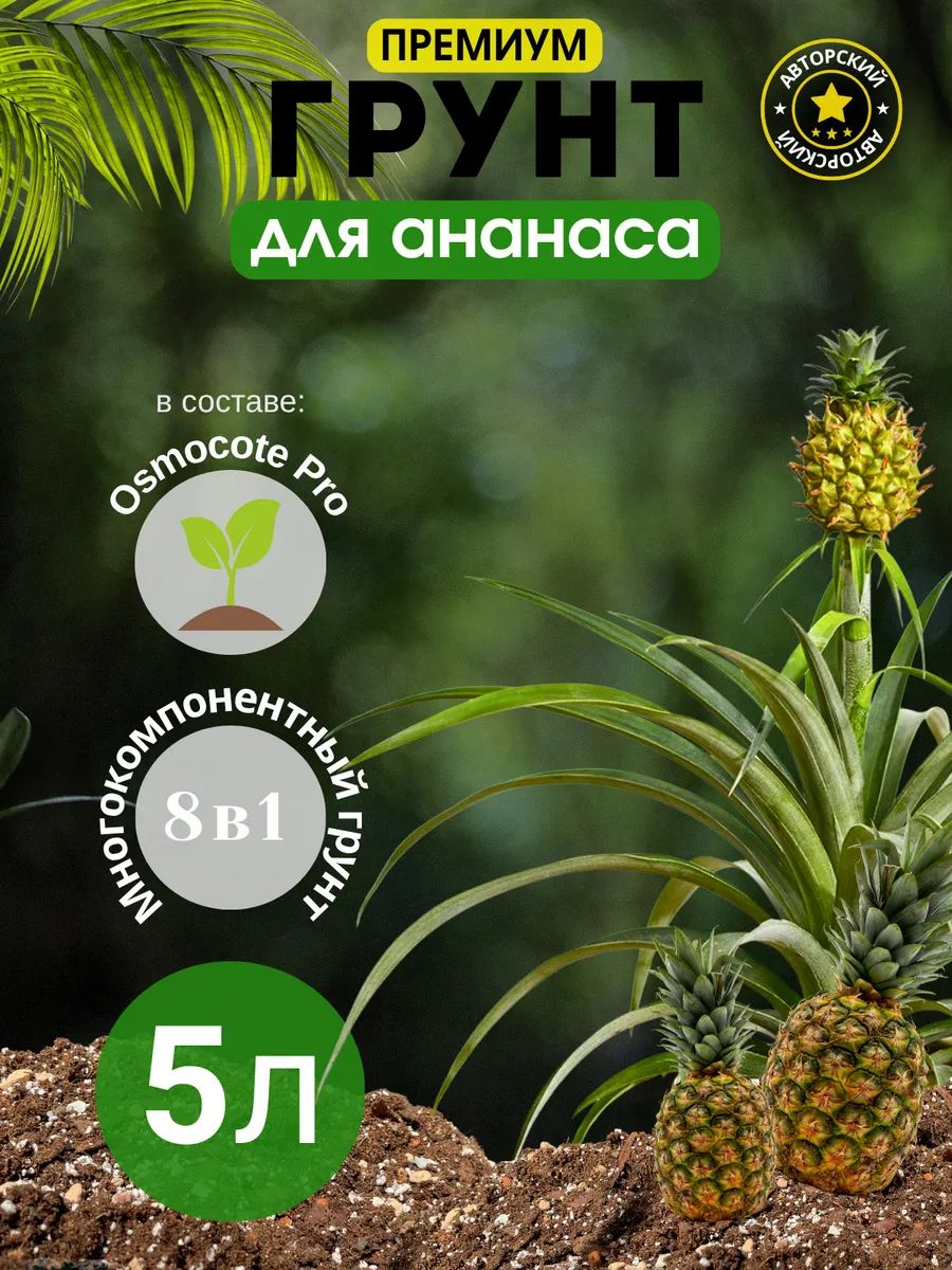 Грунт для Ананаса 5л готовый премиум