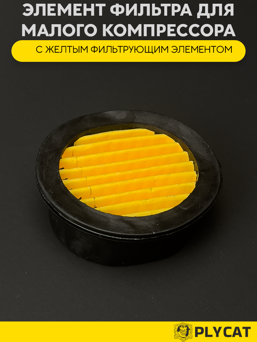 Элемент фильтра компрессор для маленького фильтра
