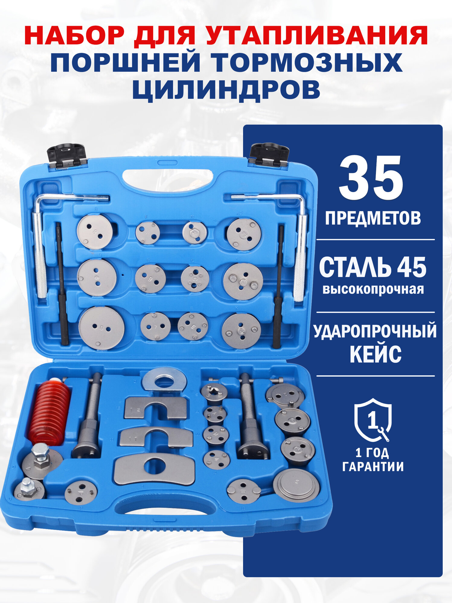Набор для утапливания / сведения / возврата поршней тормозных цилиндров, 35 предметов, специнструмент для авто YT-10035