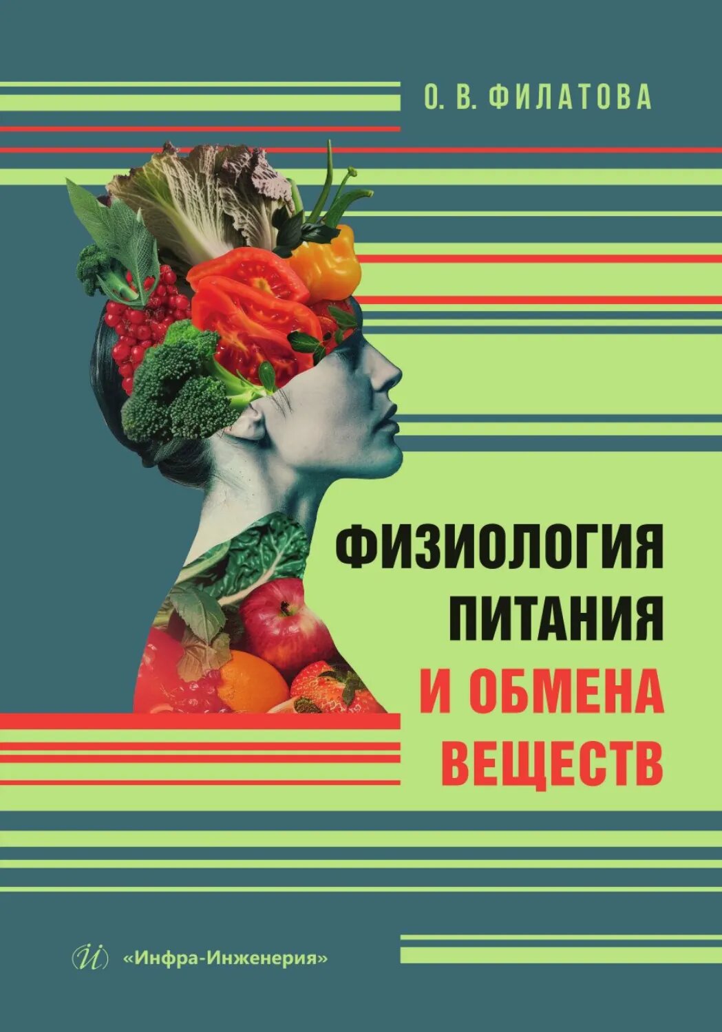 Физиология питания и обмена веществ [Цифровая книга]