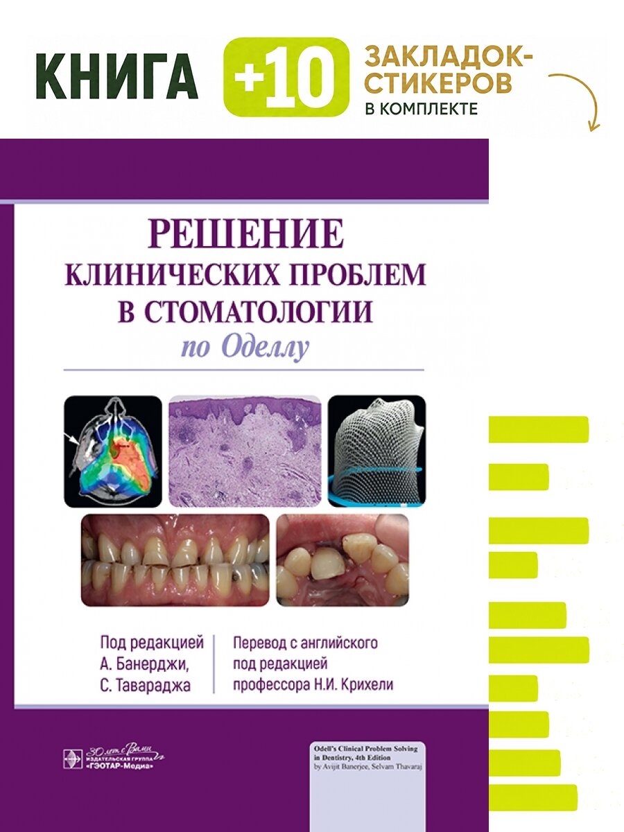 Решение клинических проблем в стоматологии по Оделлу. Комплект: книга + 10 закладок-стикеров