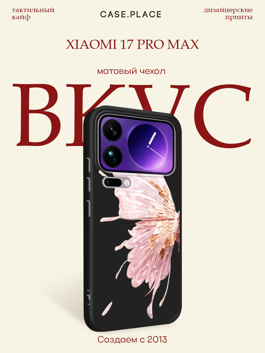 Черный матовый чехол на Xiaomi 17 Pro Max / Сяоми 17 Про Макс с принтом Розовое крыло бабочки
