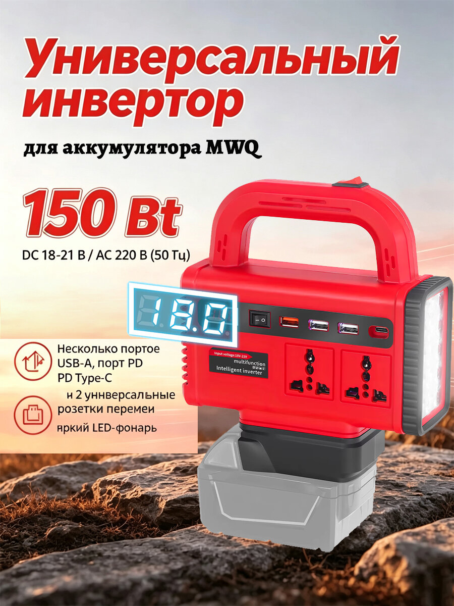 Портативный инвертор 150 Вт для MWQ M18 18 В, 18 В постоянного тока в 220 В переменного тока, USB-C PD и USB-A, 2 розетки, LED-фонарь, для кемпинга и аварийного питания, без батареи