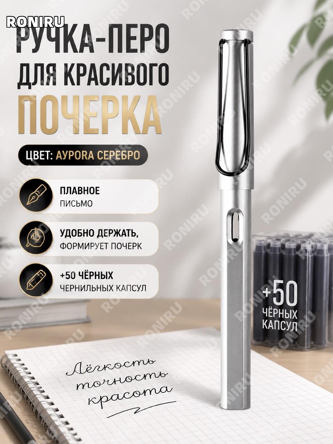 Ручка для письма школьная с пером цвет аврора серебристый и 50 чёрных картриджей, пластиковая для чистописания