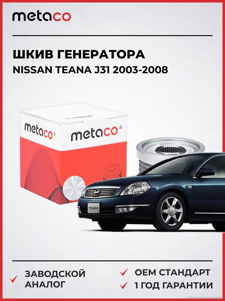Шкив генератора METACO 1720009 Ниссан Теана J31 Nissan Teana J31 2003-2008