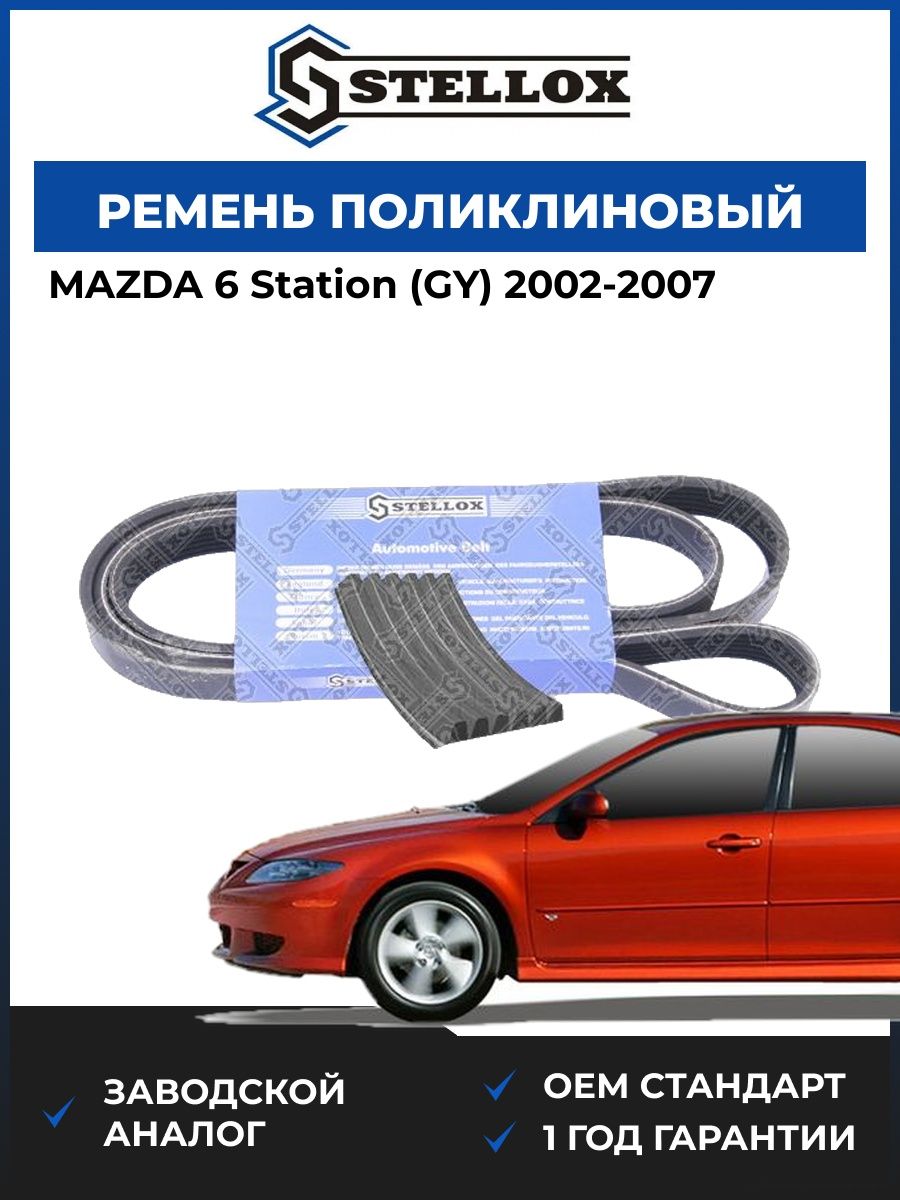Ремень поликлиновый Stellox 0602255SX Мазда 6 Стейшен Mazda 6 Station GY 2002-2007