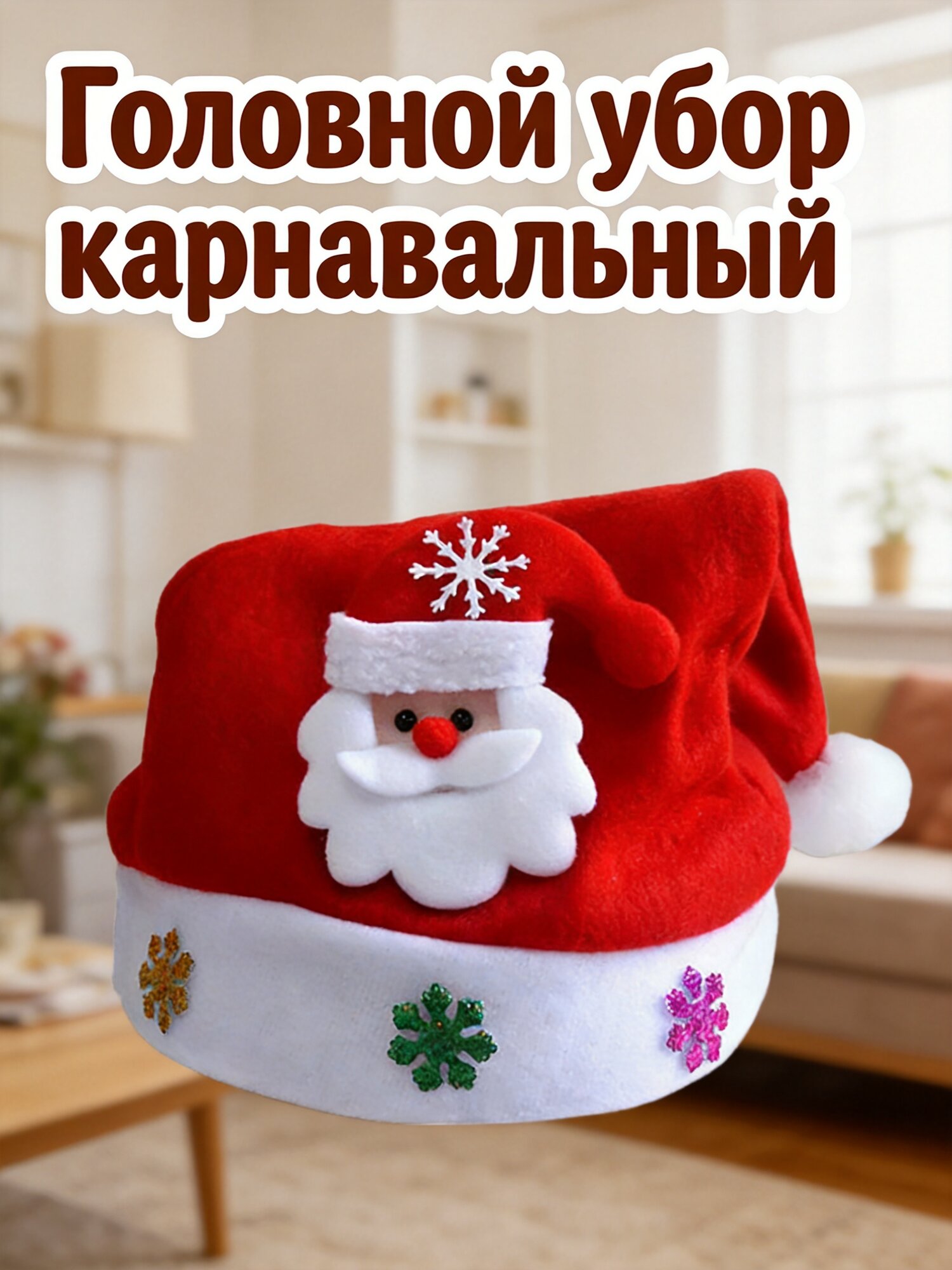 Светодиодная Шапка С Новогодним Настроением Для Взрослых Санта Клаус 37.00X29.00X1.00Cm
