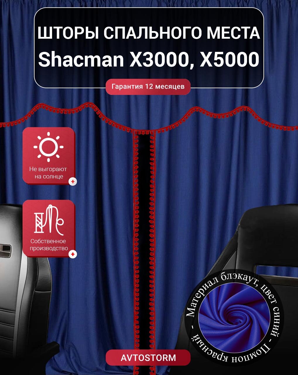 Шторы, шторки спального места, спальника в кабину Shacman X3000, Х5000 / Шакман