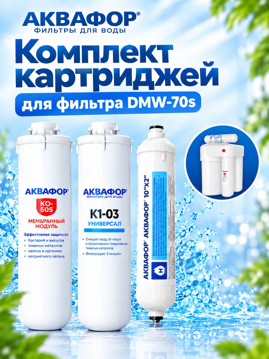 Комплект сменных картриджей для фильтра DWM-70S, КO-50S-К1-03-модуль кондиционирования, 3 ступени
