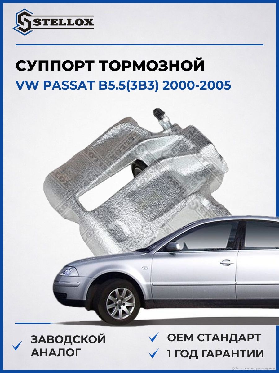 Суппорт тормозной передний левый Stellox 0590326SX Фольксваген Пассат B5.5 VW Passat B5.5 2000-2005