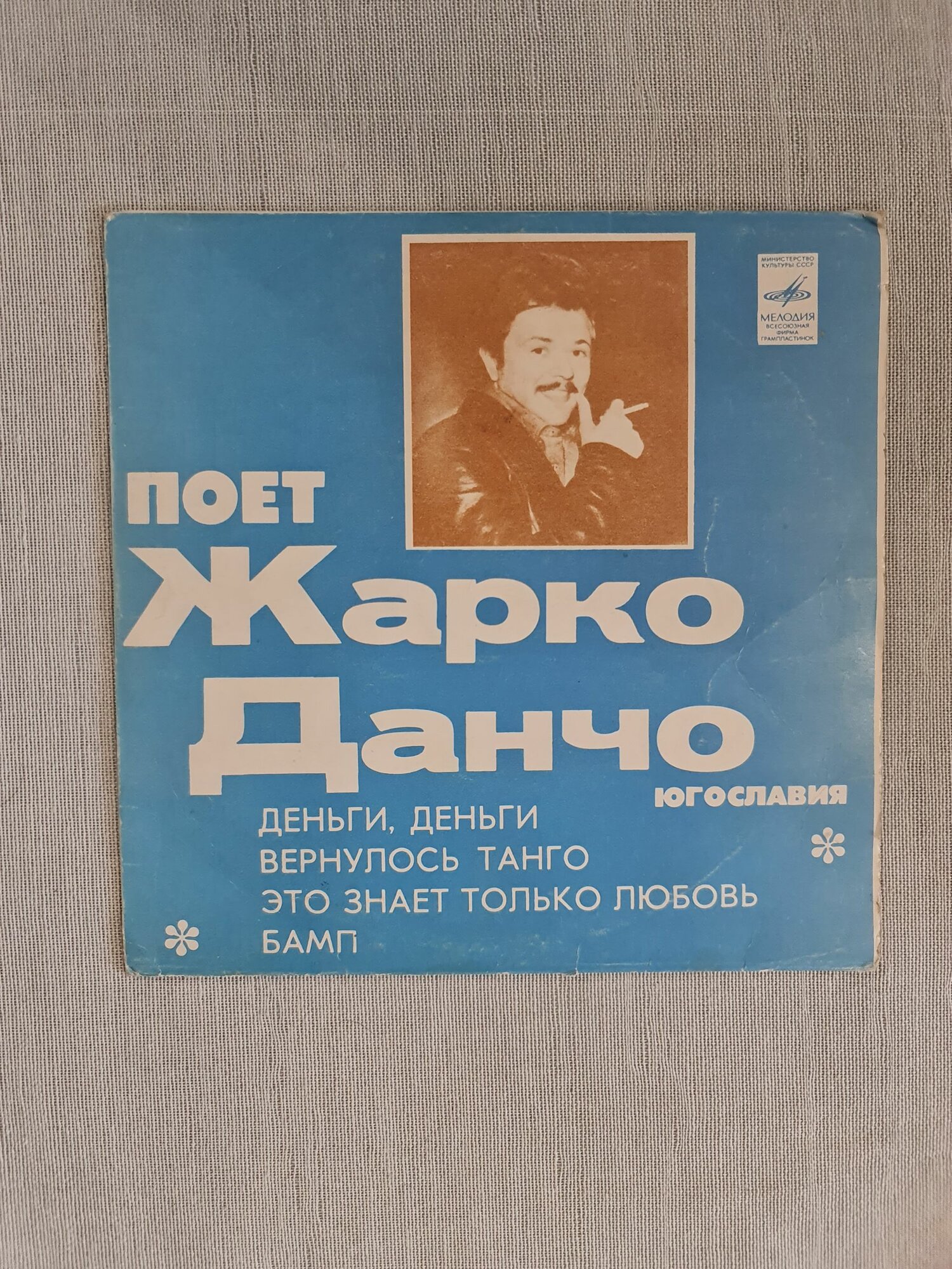 Жарко Данчо "Money, money, money" (кавер ABBA), 1978, зелёный винил, EP 7", Коллекционная виниловая пластинка