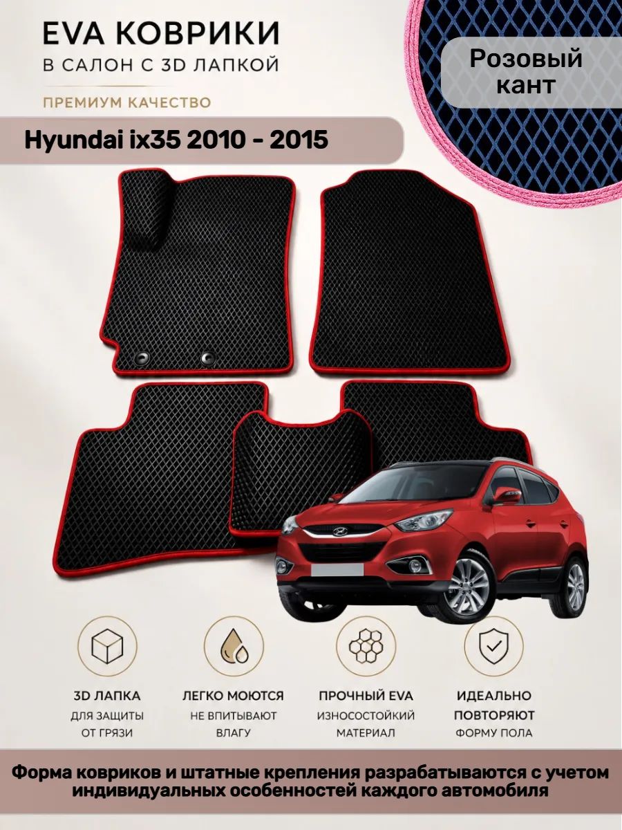 EVA коврики с 3D лапкой Хендай айикс35 Hyundai ix35