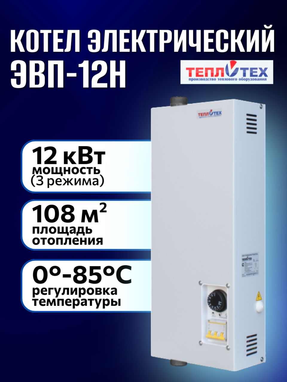 Котел электрический Теплотех ЭВП-12Н, 12 кВт для отопления дома 108 м , 380 В. Товар уцененный