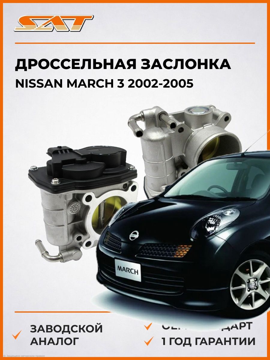 Дроссельная заслонка SAT ST3590021 Ниссан Марч 3 Nissan March 3 2002-2005