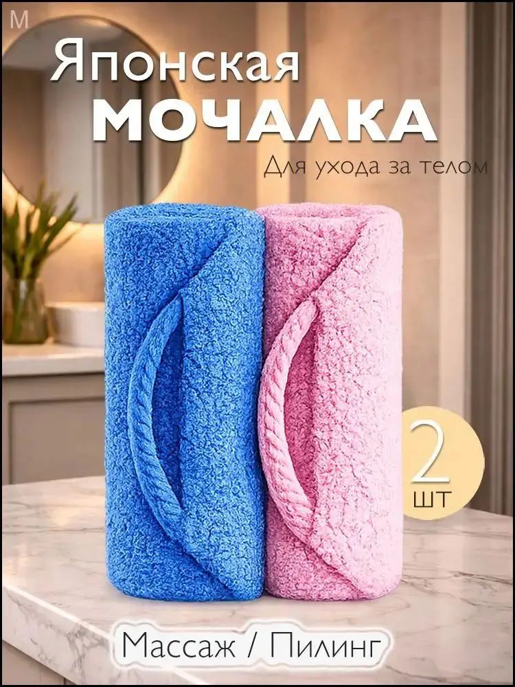 Мочалка Японская для бани и душа 2 шт, для лица