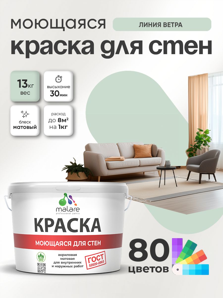 Краска моющаяся для стен и обоев Malare "ГОСТ" акриловая без запаха быстросохнущая, универсальная для внутренних и наружных работ, матовая, линия ветра, (9л - 13кг)