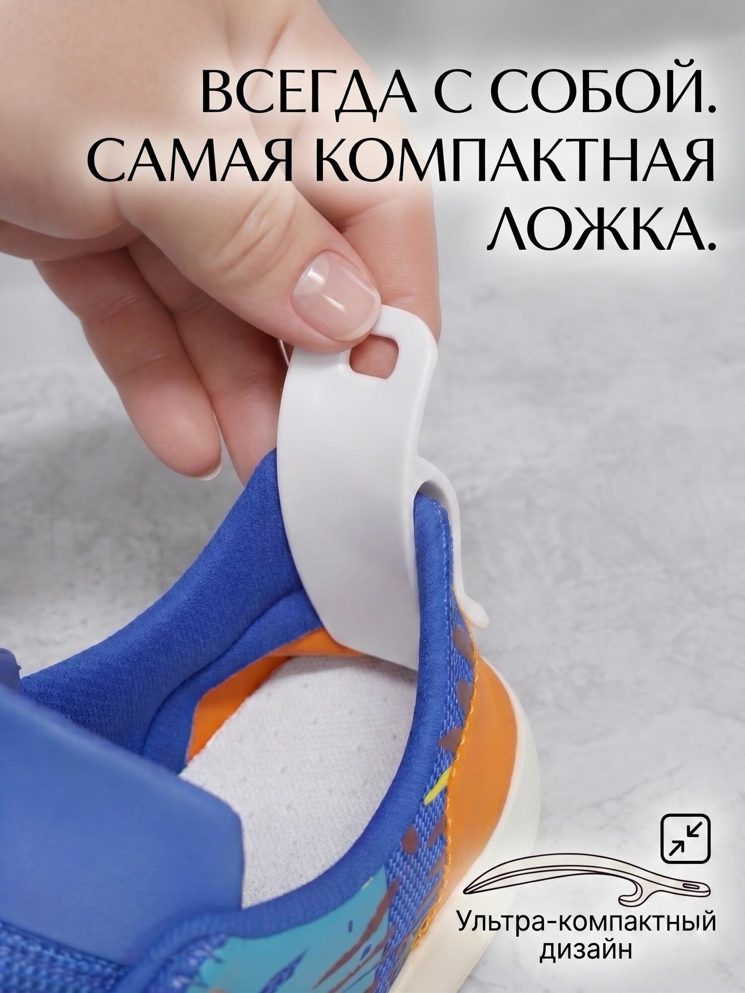 Рожок для обуви компактный, белый