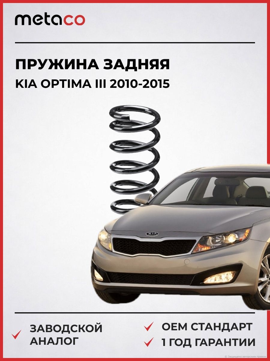 Пружина задняя METACO 4850252 Киа Оптима III Kia Optima III 2010-2015